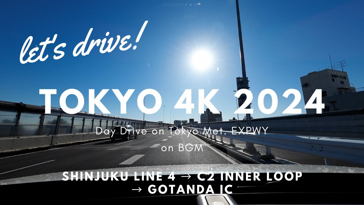 4K 首都高ドライブ 2024（4号新宿線→C2内回り→五反田IC）／Day Drive on Tokyo Metropolitan ...