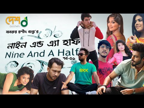 Nine And A Half | নাইন এন্ড এ্যা হাফ | Ep 01 | Siam, Tawsif, Jovan, Parsa, Toya | Desh TV Drama