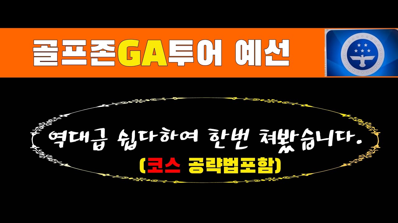 상위1골프 마스터를 달기위한 Ga투어 예선 역대급 쉽다하여 한번 쳐봤습니다 아마추어 골퍼의 전쟁 스크린골프
