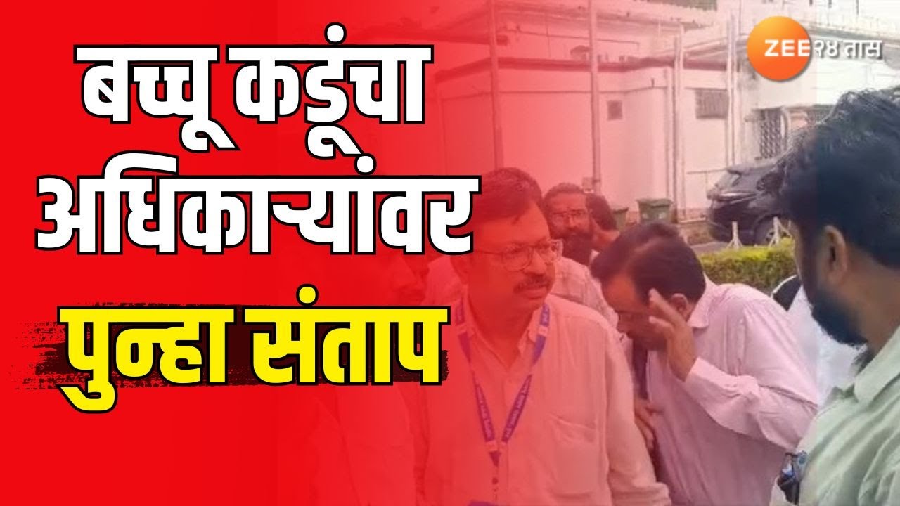 Bachhu Kadu | बच्चू कडूंचा अधिकाऱ्यांवर पुन्हा संताप, अधिकाऱ्यांच्या ...
