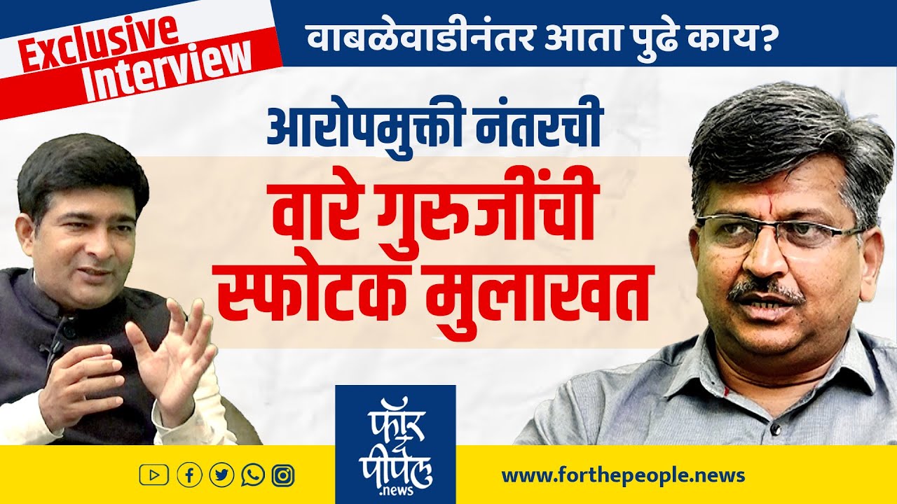 आरोपमुक्ती नंतर Dattatray Ware Guruji ची स्फोटक मुलाखत Wablewadi ZP ...