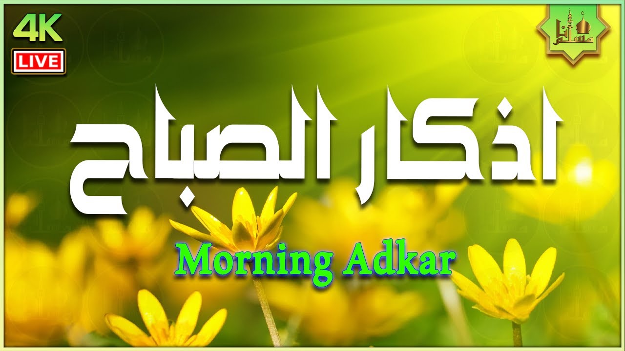 أذكار الصباح كاملة بصوت جميل💚راحة وسكينة - القارئ علاء عقل - Adkar ...