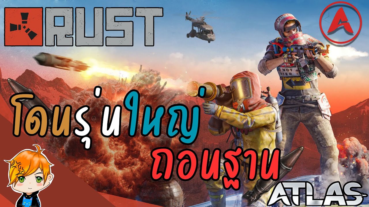 โดนรุ่นใหญ่ถอนฐาน | Rust Atlas 2x Monthly - YouTube