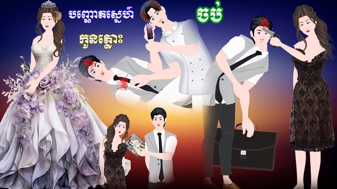 រឿង « បញ្ឆោតស្នេហ៍កូនភ្លោះ » ចប់ Tokkata Khmer / MengHornNIEAN II 2024 ...