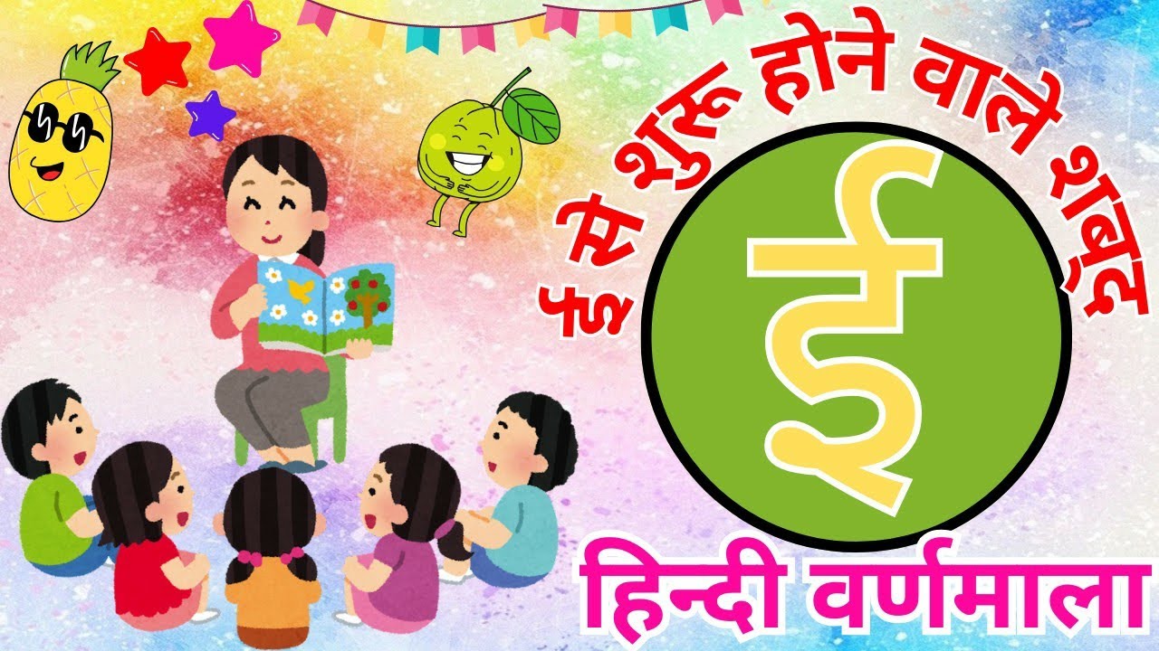 Ee se Shuru honewale shabd | ई से शुरू होने वाले शब्द |Words starting ...