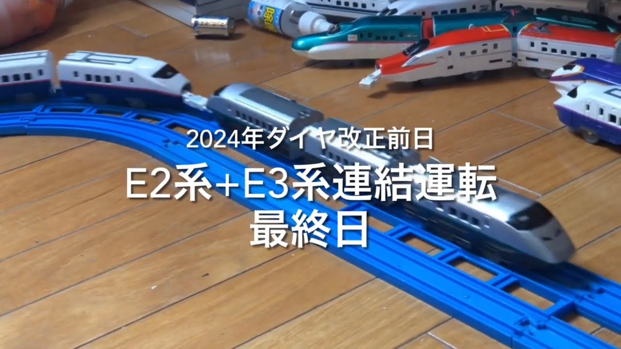 E2系+E3系連結運転最終日PV - YouTube