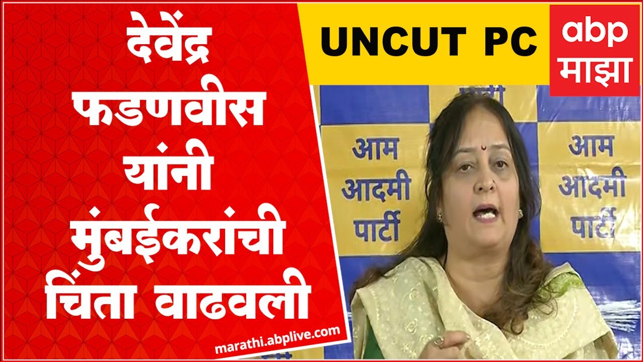Preeti Menon : देवेंद्र फडणवीसांनी मुंबईकरांची चिंता वाढवली,आपच्या ...