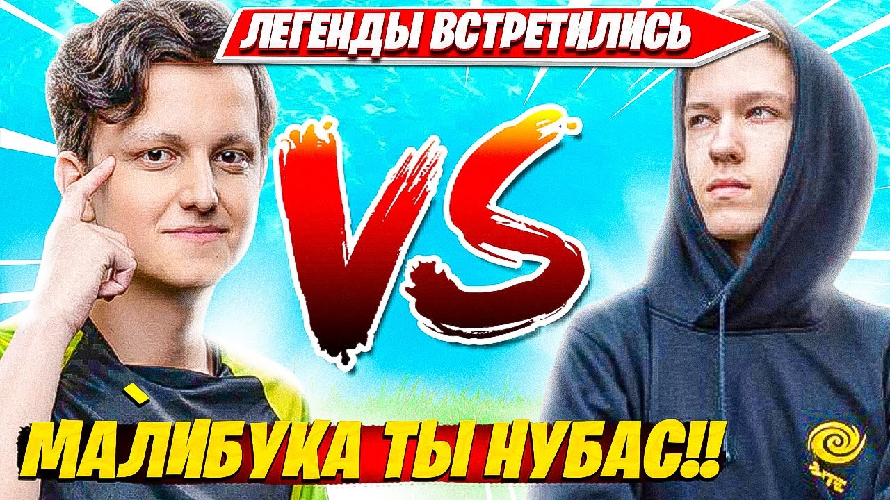 VANYAKEK УНИЖАЕТ MALIBUCA В БИЛДФАЙТАХ 1НА1 ФОРТНАЙТ. ВАНЯКЕК ПРОТИВ ...