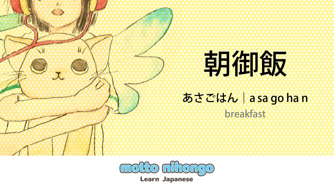 How to pronounce 「asagohan｜あさごはん｜朝ご飯」 Japanese vocabulary - YouTube