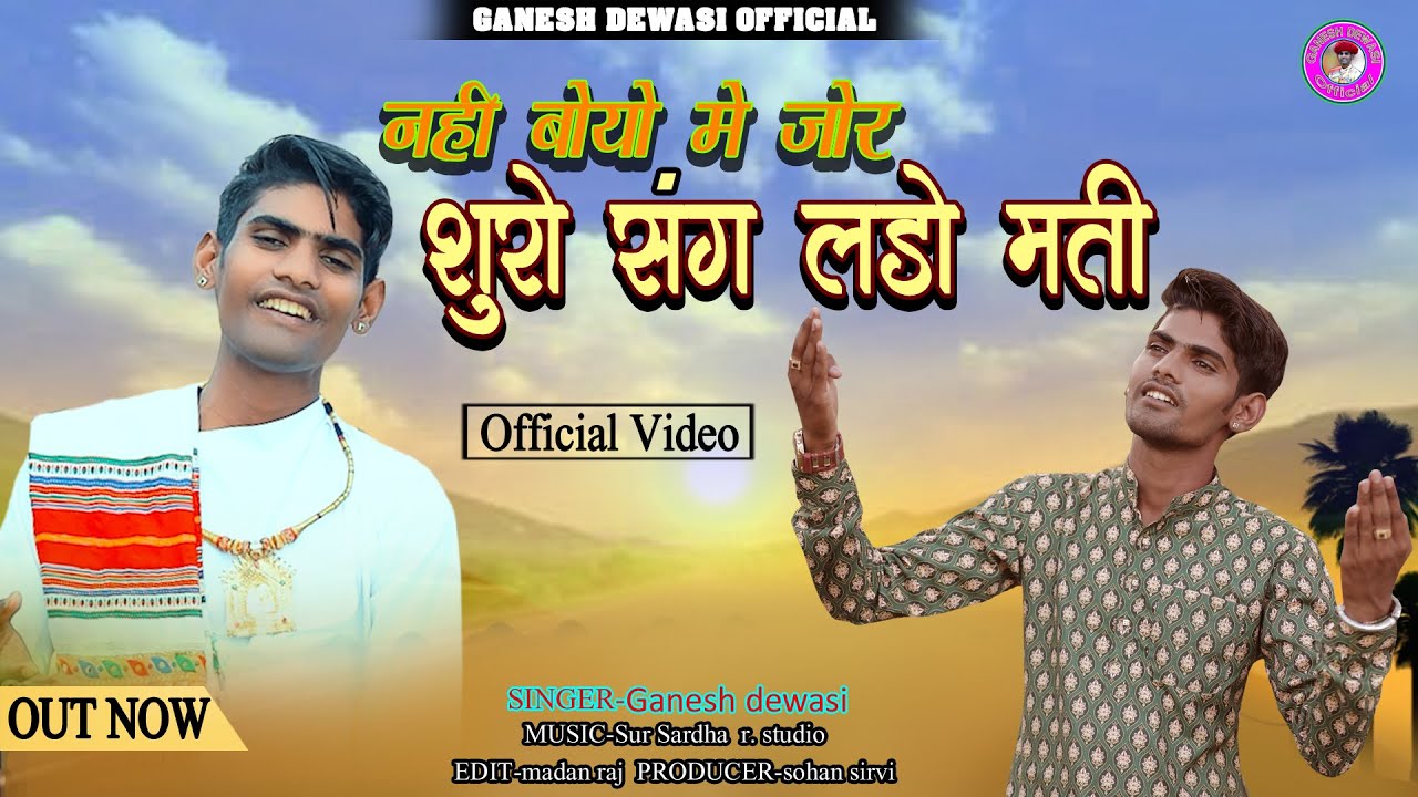 New bhajan नही बोयो मे जोर शुरो संग लडो मती || Ganesh Dewasi || GANESH ...