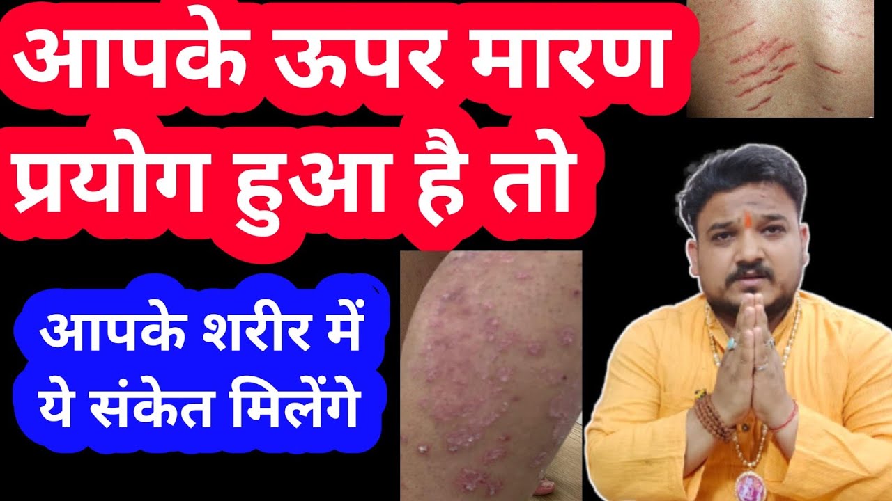 कैसे जाने की आपके ऊपर मारण प्रयोग हुआ है।| Maran Paryog Kya Hota Hai ...