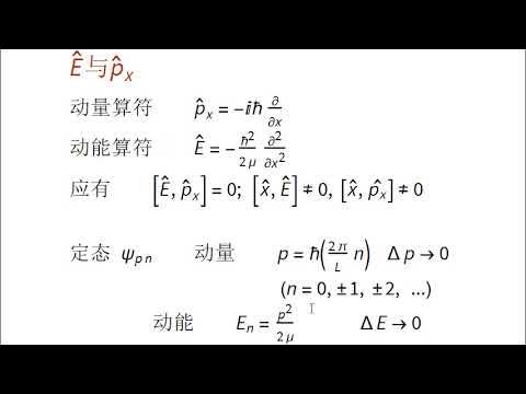 【共同本征态】18.02 重提对易关系（以金属自由电子气体为例）|用Mathematica学点物理…|Learn some physics with Mathematica - YouTube
