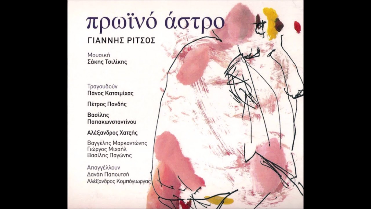 ΠΡΩϊΝΟ ΑΣΤΡΟ - Γιάννης Ρίτσος (Μουσική:Σάκης Τσιλίκης) - YouTube