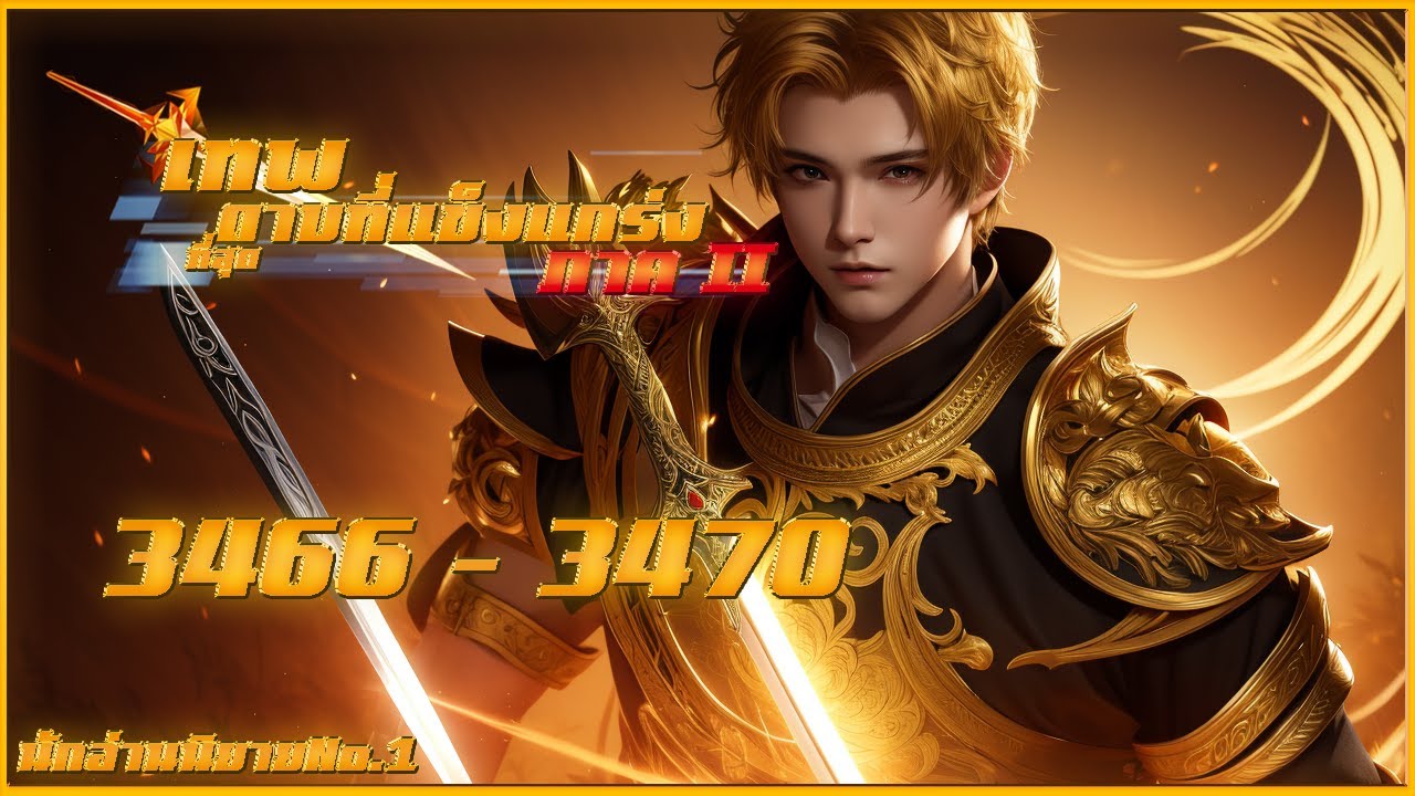 📒 [นิยายแปล] เทพดาบที่แข็งแกร่งที่สุด II 3466 - 3470 l InW2 - YouTube
