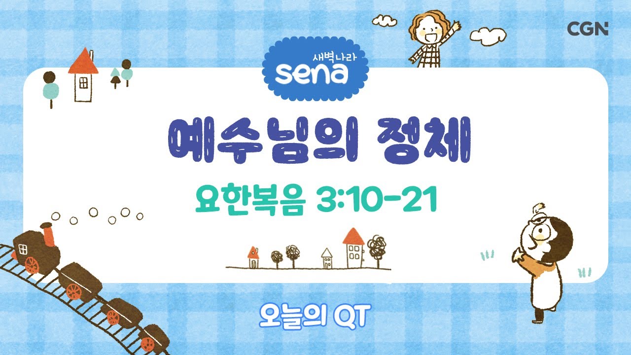 [새벽나라 큐티] 2025.1.9 예수님의 정체 (요한복음 3:10-21) @ 최성규 목사 - YouTube