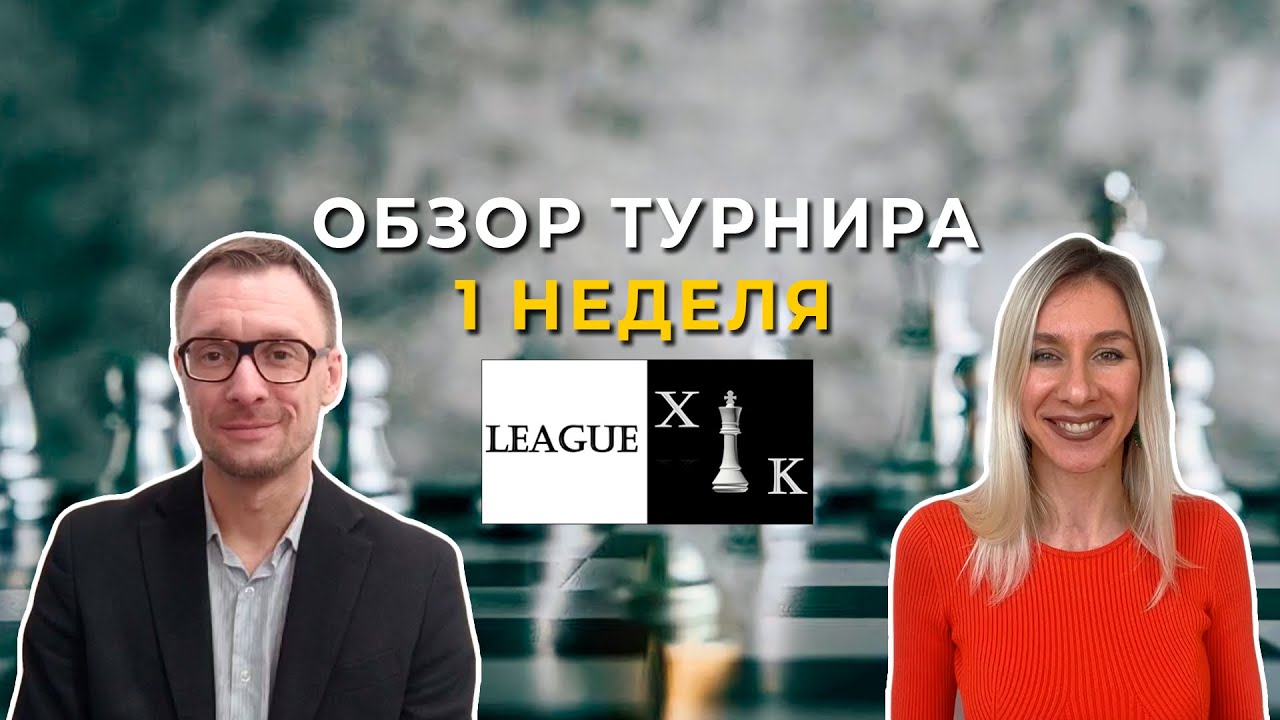 Обзор Первого тура Шахматной Лиги Ход Короля Третий сезон Youtube