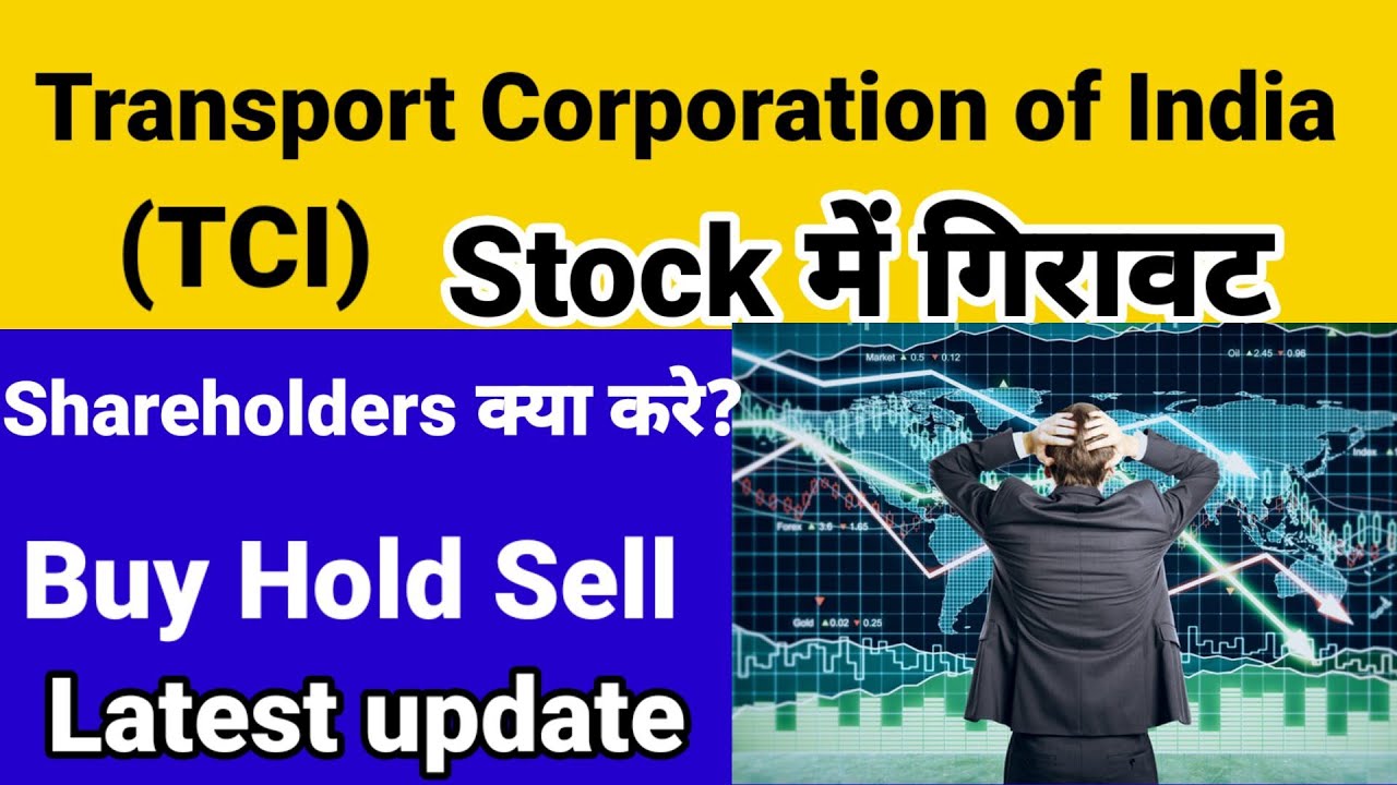 TCI Stock में लगातार गिरावट Shareholders परेशान Buy Sell Hold Stock ...