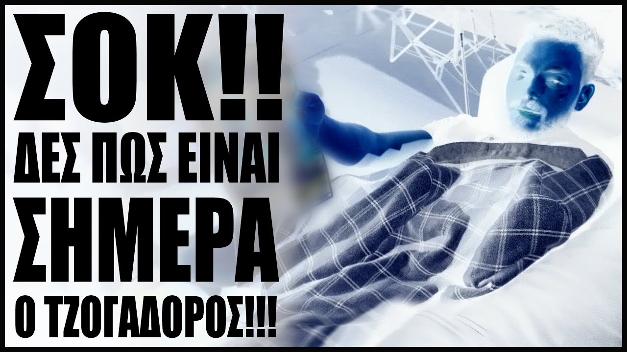 ΣΟΚ! ΔΕΙΤΕ ΠΩΣ ΕΙΝΑΙ ΣΗΜΕΡΑ Ο ΜΙΧΑΛΗΣ ΣΕΒΑΣΤΕΡΗΣ - YouTube
