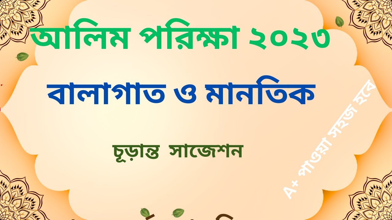 আলিম পরিক্ষা ২০২৩ বালাগাত ও মানতিক চূড়ান্ত সাজেশন !! Alim 2023 Balagat ...