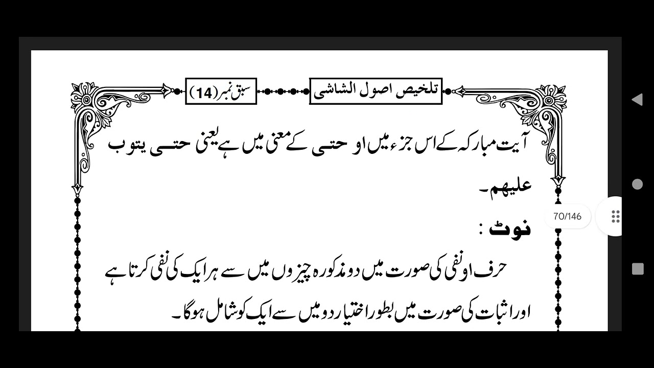 Talkhees Usool Ul Shashi 14 - YouTube