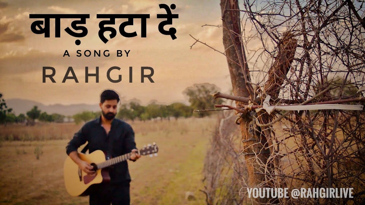 Baad hata den | बाड़ हटा दें | RAHGIR | New Song - YouTube