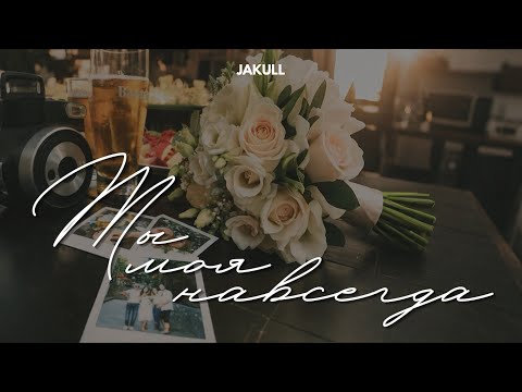 JAKULL- Ты моя навсегда | Lyrics Video