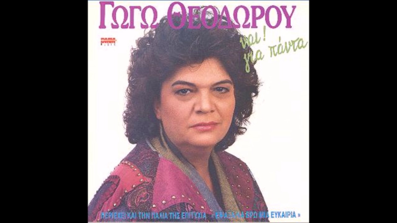 ΓΩΓΩ ΘΕΟΔΩΡΟΥ - ΑΧ ΚΑΡΔΟΥΛΑ ΜΟΥ - YouTube