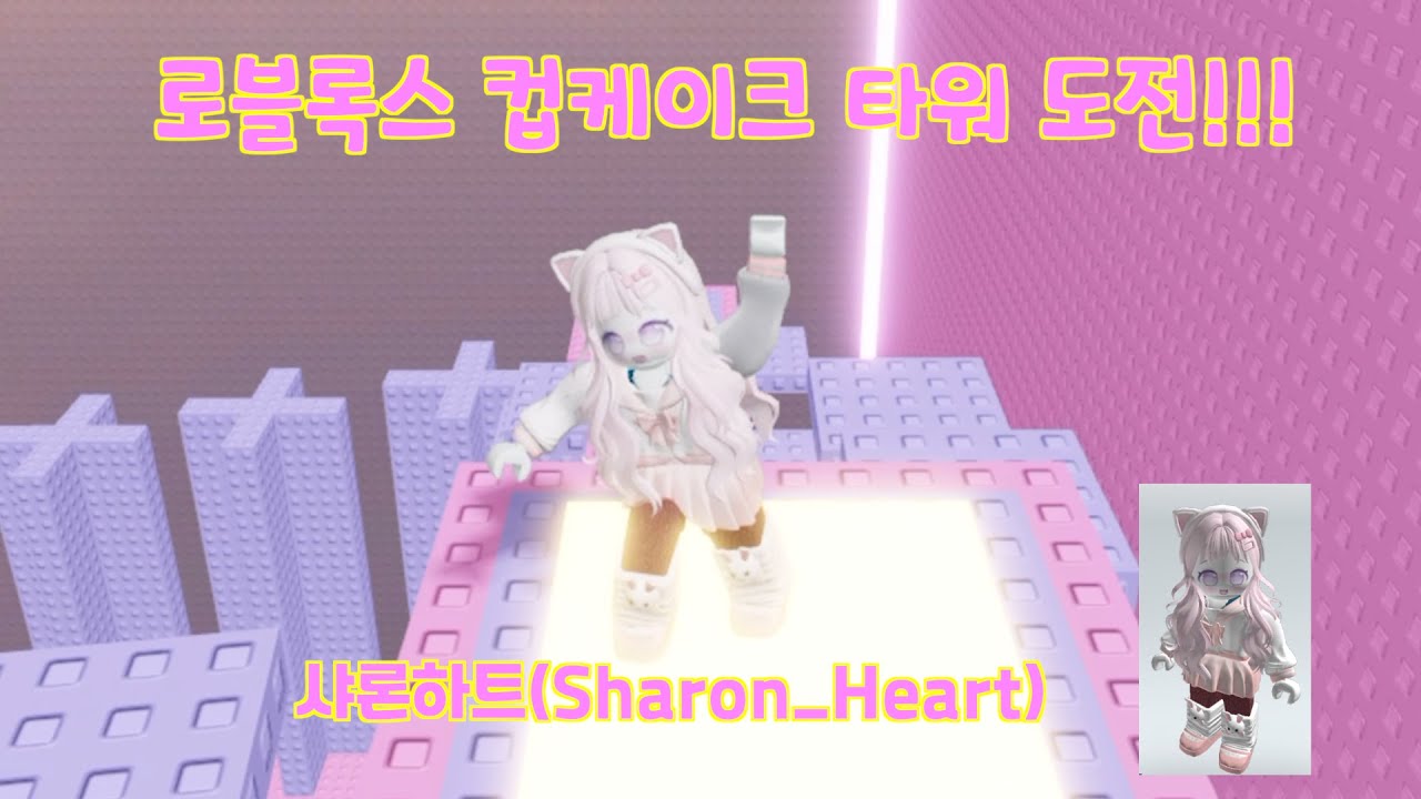 샤론하트(Sharon_Heart) 첫 번째 영상 - 로블록스 컵케이크 타워 도전!! - YouTube