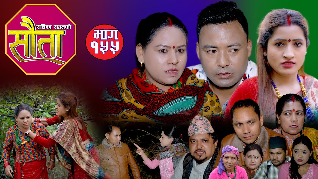 राधिका राउतको 𝐒𝐀𝐔𝐓𝐀 "सौता" | Ep -155 | New Nepali Serial | Radhika Raut ...