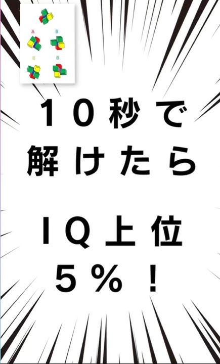 10秒で解けたら天才!? Iqtest Iq Iq Iqテスト 知育 知能 知能テスト 教育 幼児教育 クイズ 10秒