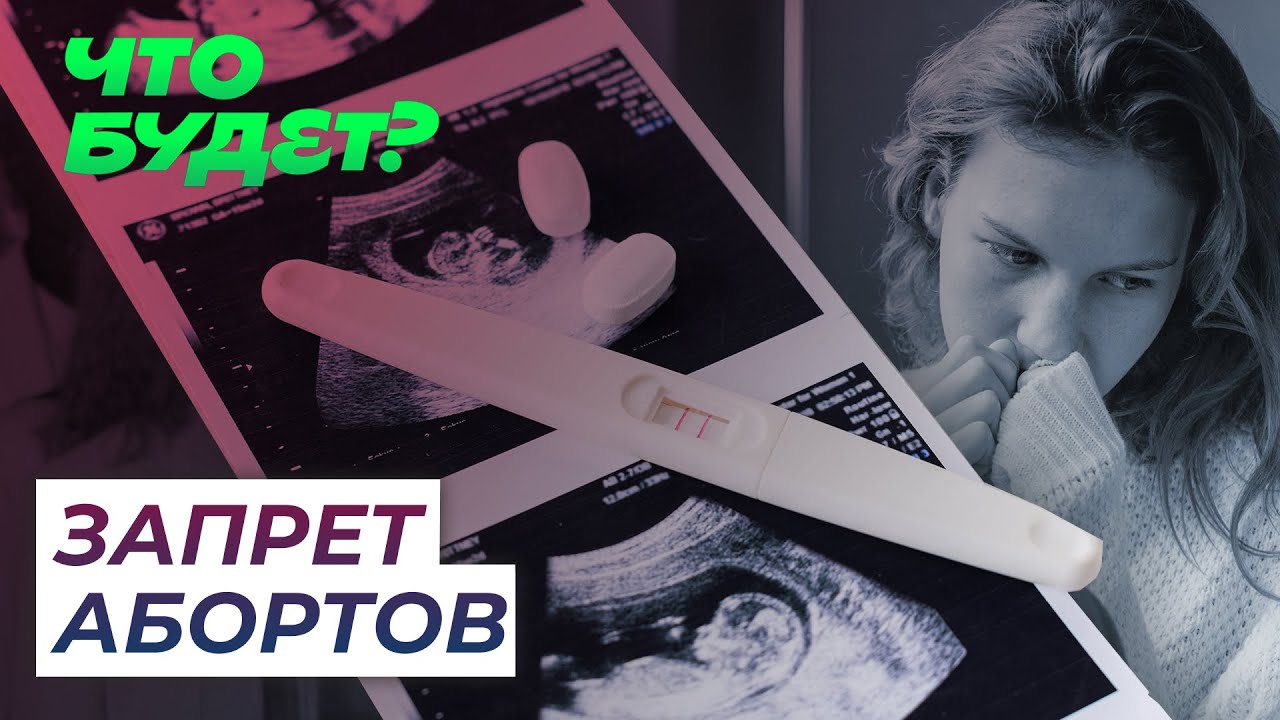 ЗАПРЕТ АБОРТОВ влияние на рождаемость в России Youtube