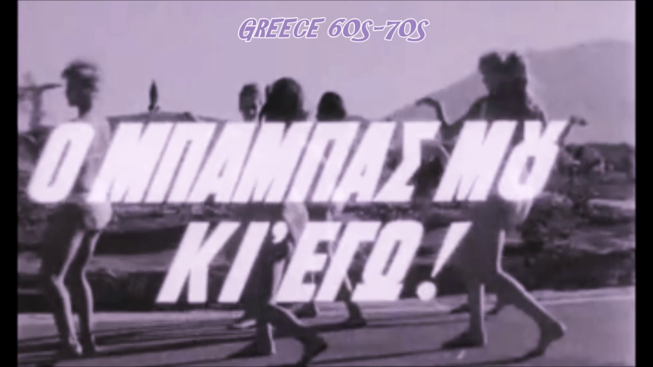 *Ο ΜΠΑΜΠΑΣ ΜΟΥ ΚΙ ΕΓΩ*-ΓΙΑΝΝΗΣ ΣΑΚΕΛΑΡΙΔΗΣ-INSTRUM.JAZZ-GREEK MOVIE 60s ...