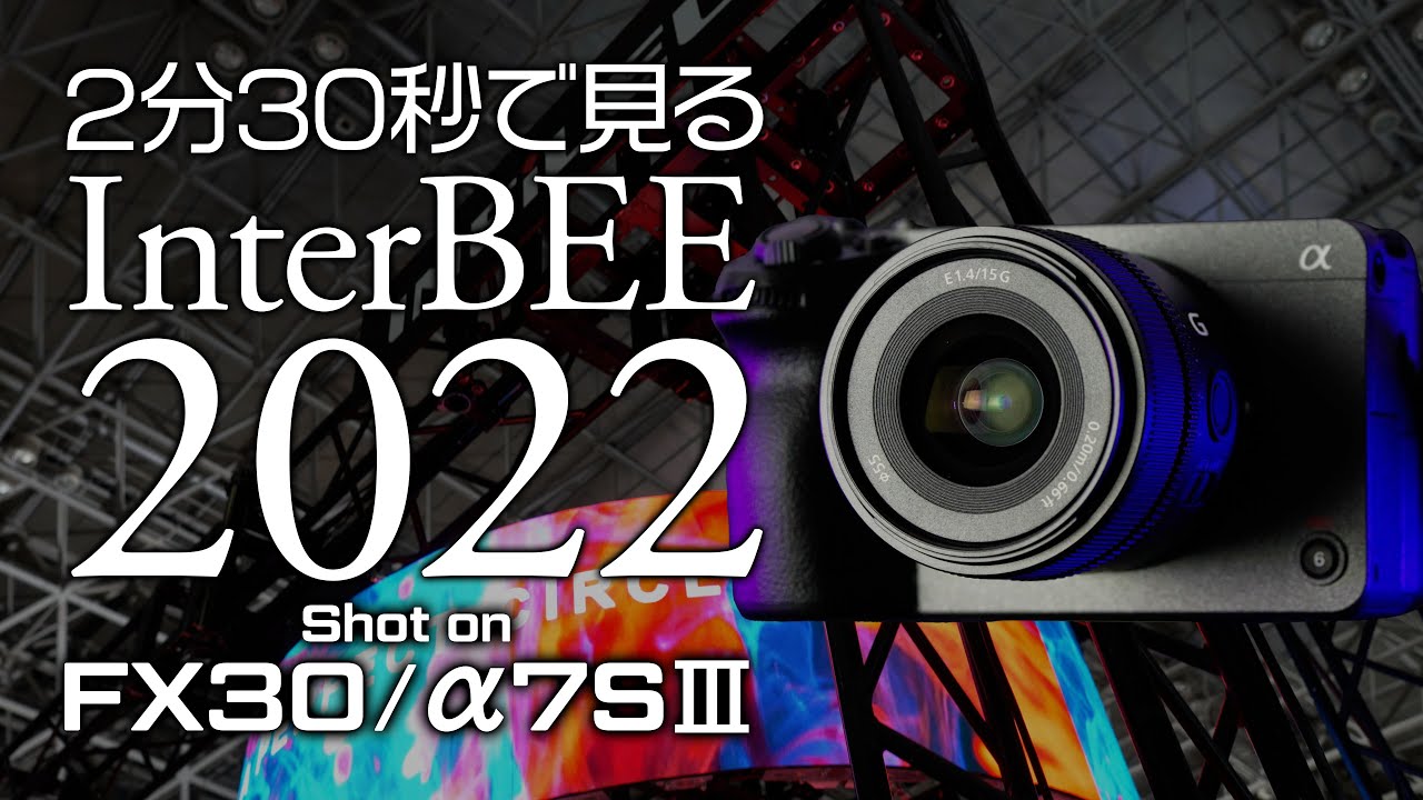 FX30 / α7SⅢ 】2分30秒で見るInterBEE 2022 - YouTube