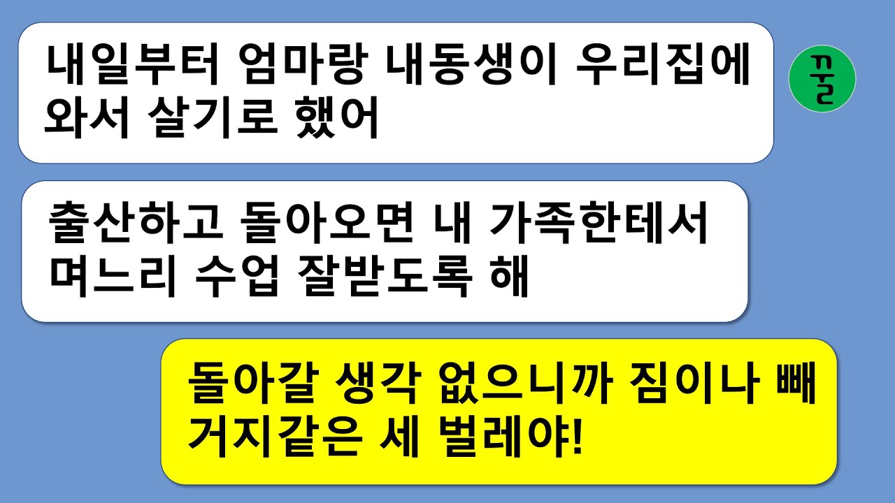 꿀꿀극장 친정에 출산하러 간 틈을 타서 시어머니와 시누이를 새로 산 아파트에 데려와서 동거하겠다는 남편그리고 출산하고 와서 두 시짜들한테 교육을 받으라고 헛소리 하는데