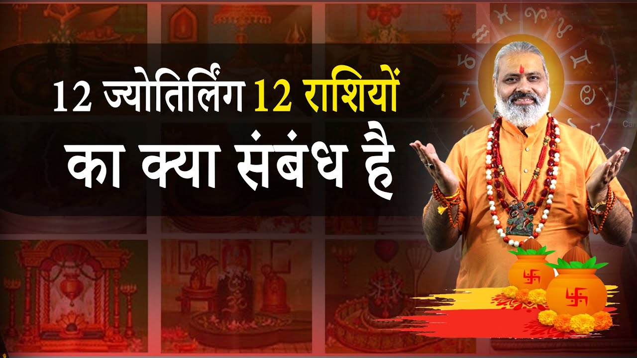 12 ज्योतिर्लिंग का 12 राशियों का क्या संबंध है | Bajrang Baba - YouTube