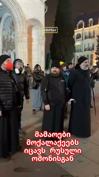 ქაშუეთის ეზოში მოქალაქეების წინ სასულიერო პირები დგანან🎥 საქართველო