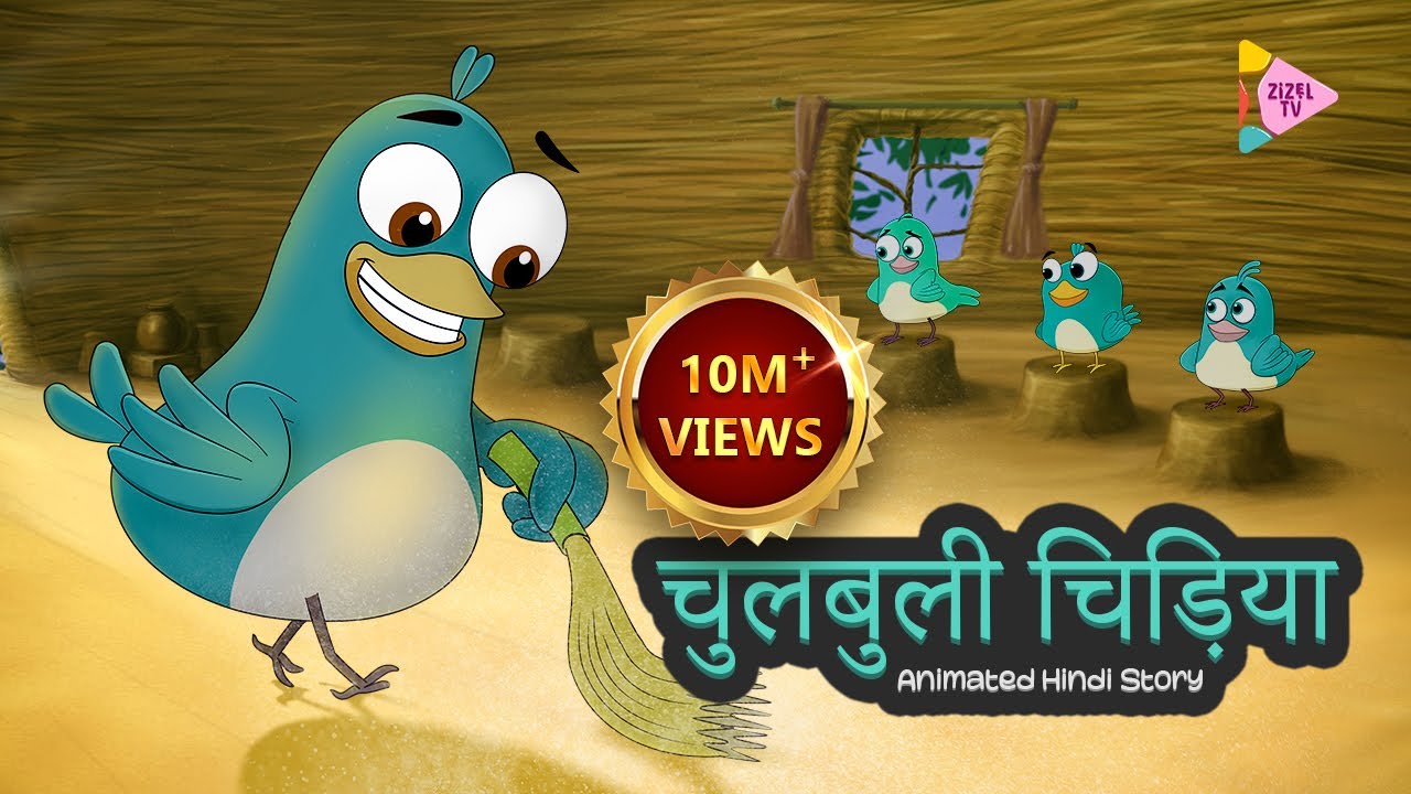 Chulbuli Chidiya | चुलबुली चिड़िया | ZizelTV | बालकहानी | Animated ...