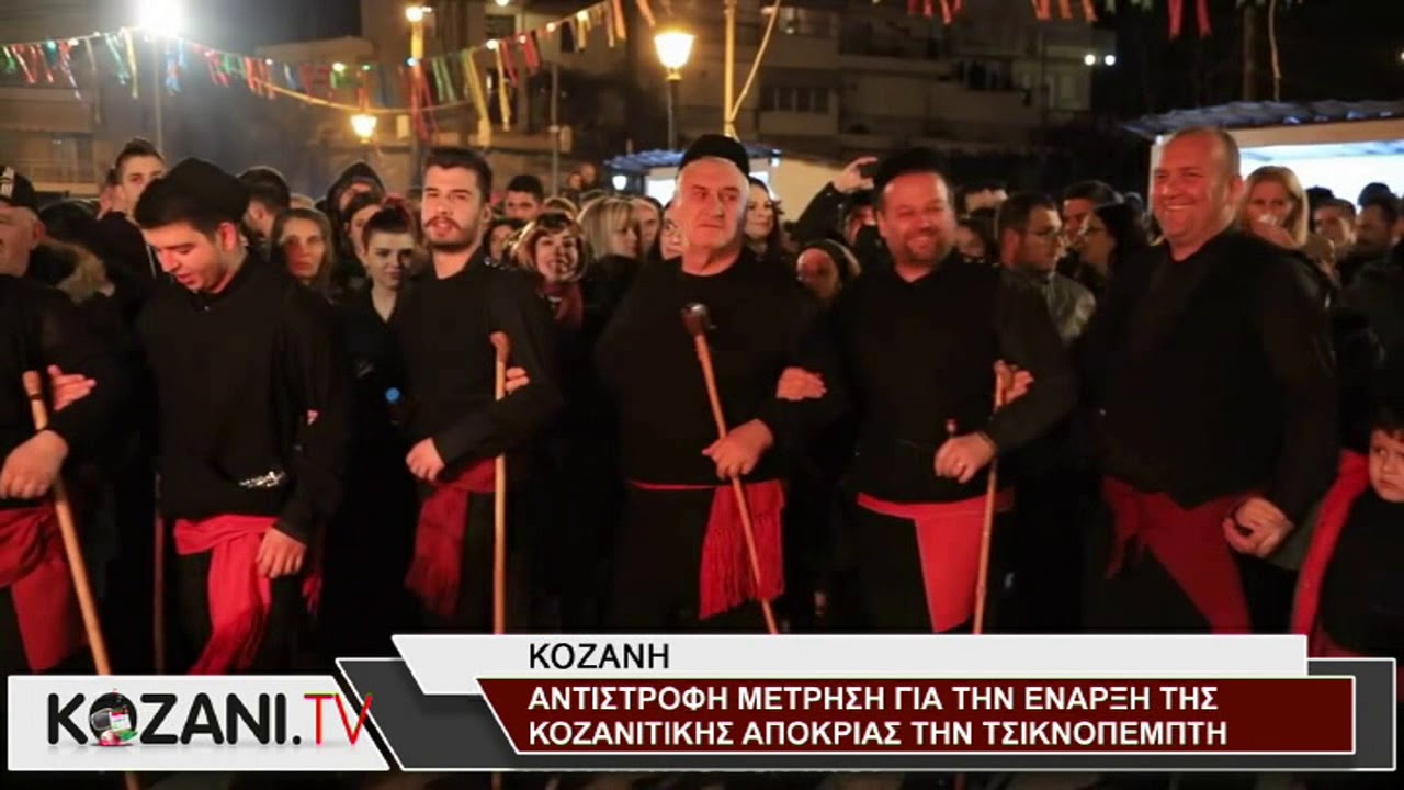 Το πρόγραμμα της Κοζανίτικης Αποκριάς 2018 - YouTube