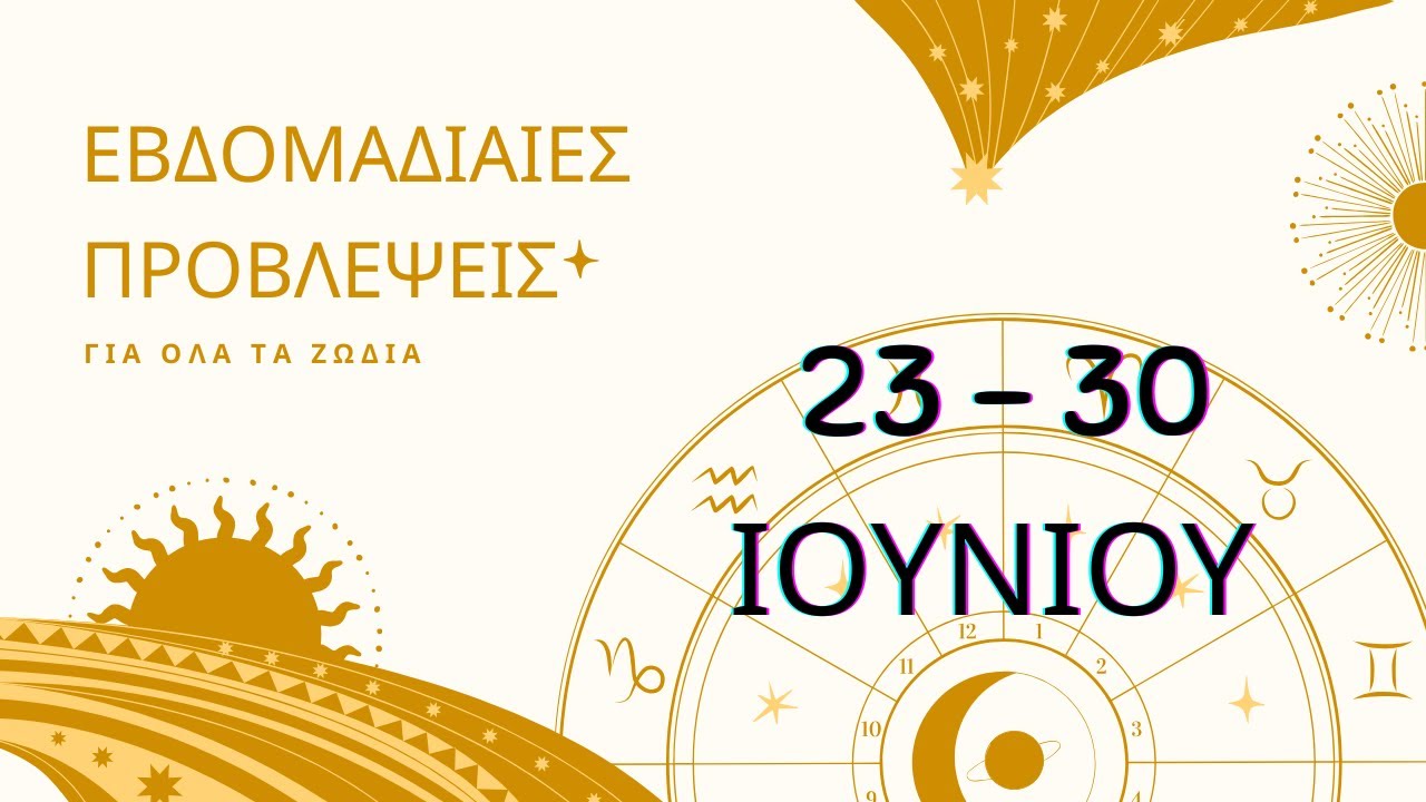 Εβδομαδιαίες Αισθηματικές Προβλέψεις Εβδομάδα 23 30 Ιουνίου για όλα τα ...