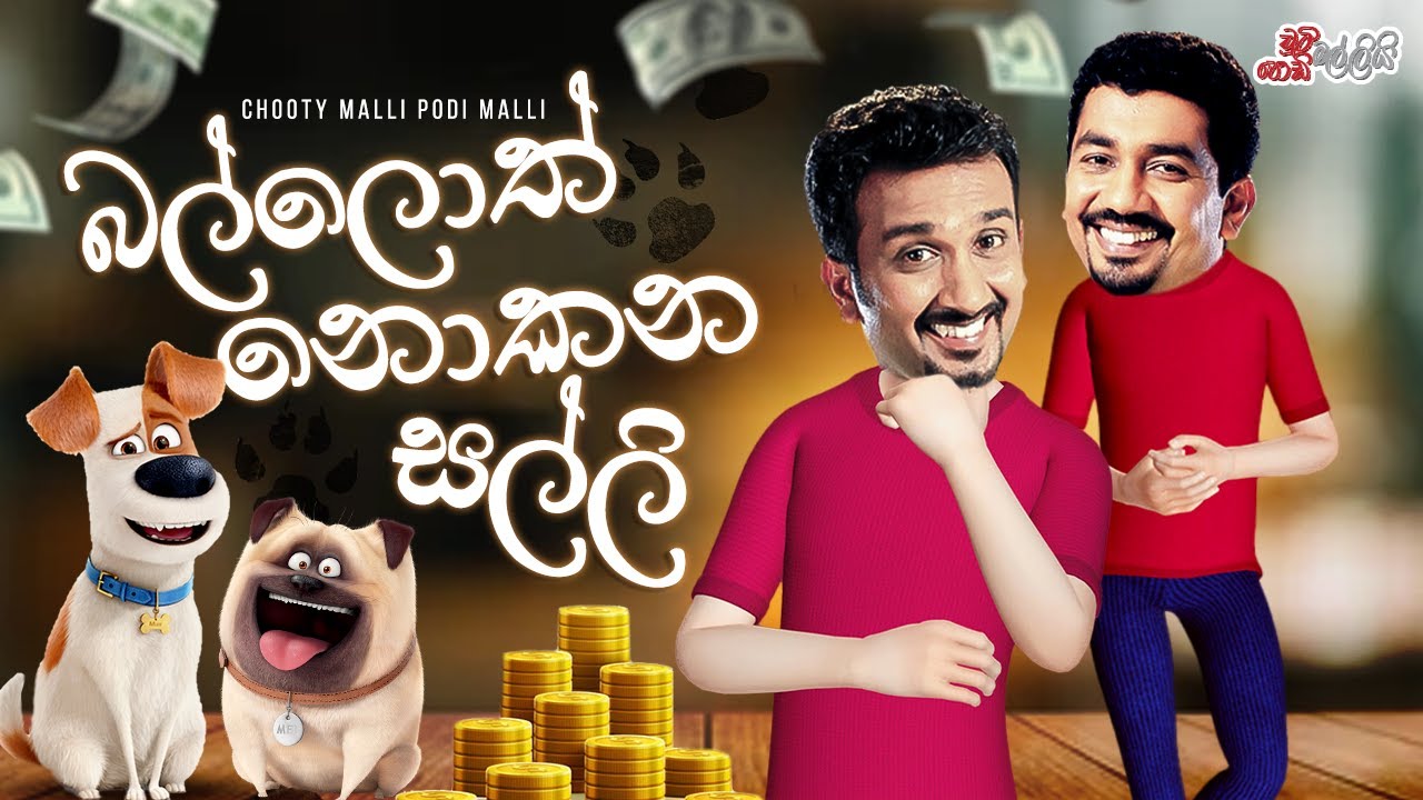 Chooty Malli Podi Malli | Balloth Nokana Salli (බල්ලොත් නොකන සල්ලි ...