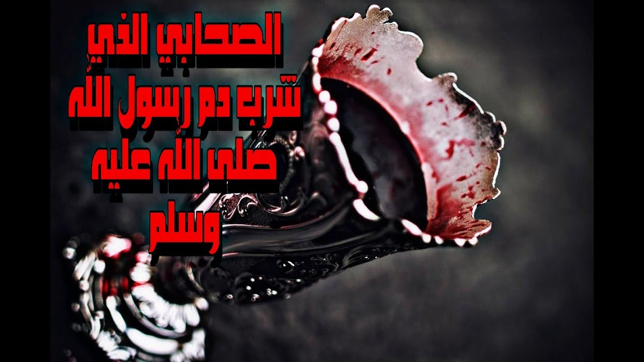 شرب دم رسول الله صلى الله عليه والسلام حقيقة أم كذب Youtube