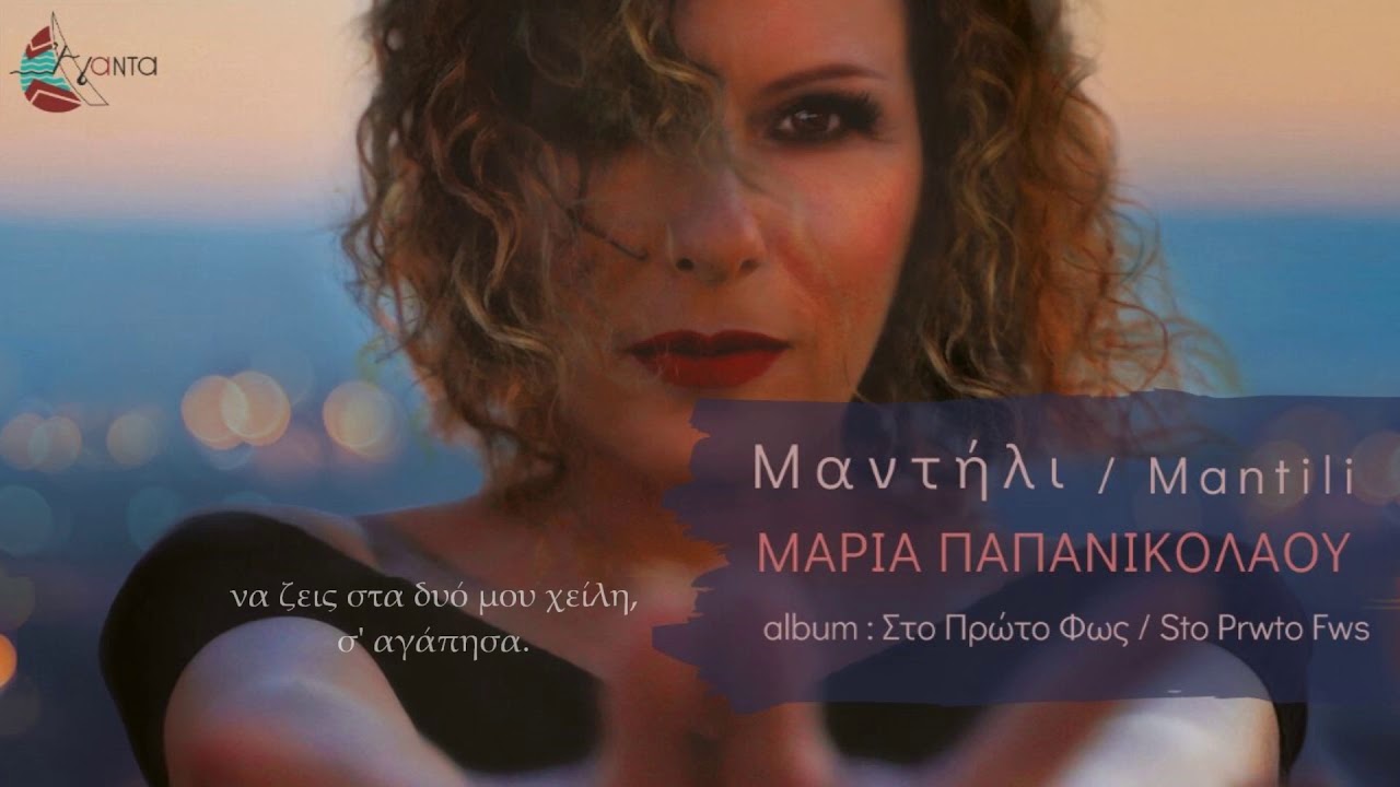 Μαρία Παπανικολάου - Μαντήλι [ Official Lyric Video ] - YouTube