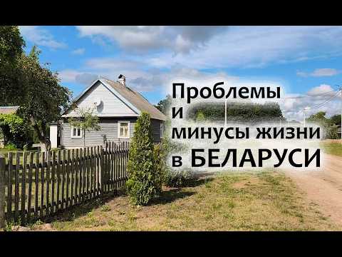 Проблемы при покупке дома и минусы жизни в Беларуси... Истории из жизни! #купитьдом #belarus #брест