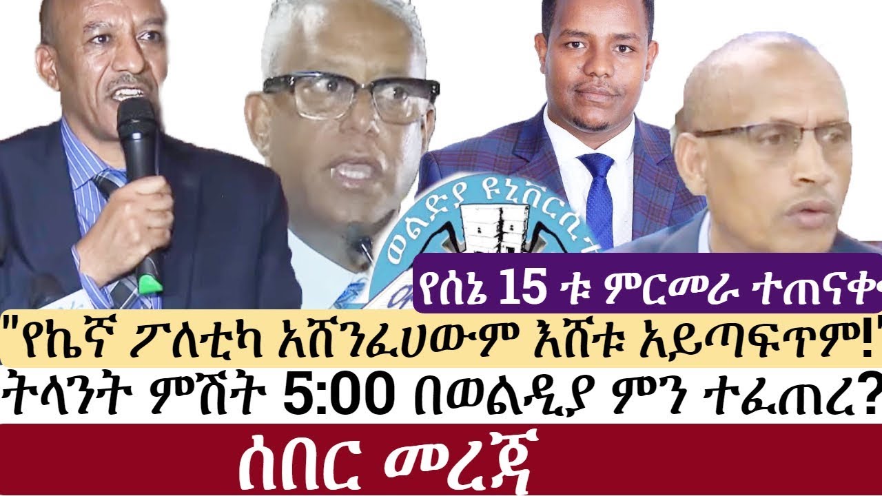 Ethiopia: የኢትዮታይምስ የዕለቱ ዜና | EthioTimes Daily Ethiopian News | November ...