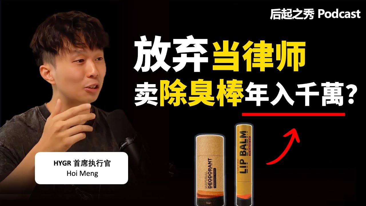 放弃当律师，卖除臭棒年入千万？ 他做对了什么？- HYGR 联合创办人 Hoi Meng - YouTube