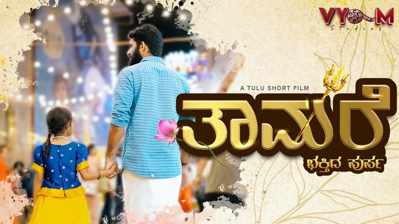 ತಾಮರೆ | Thamare | A tulu short film | Vyom Studios - YouTube