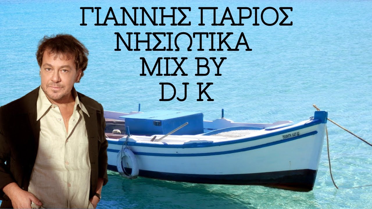 Γιάννης Πάριος - Νησιώτικα Mix By DJ K - YouTube