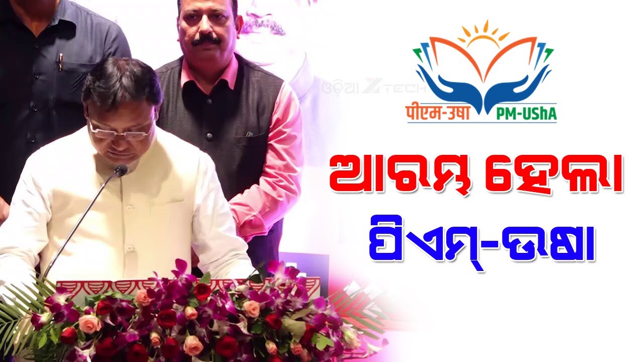 Finally, Odisha Signs MoU For Implementation Of PM-USHA Programme | PM ...