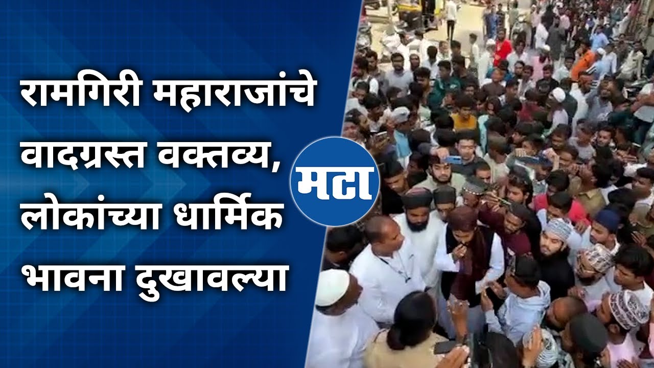 Ramgiri Maharaj यांचे वादग्रस्त वक्तव्य, छत्रपती संभाजीनगरमध्ये ...