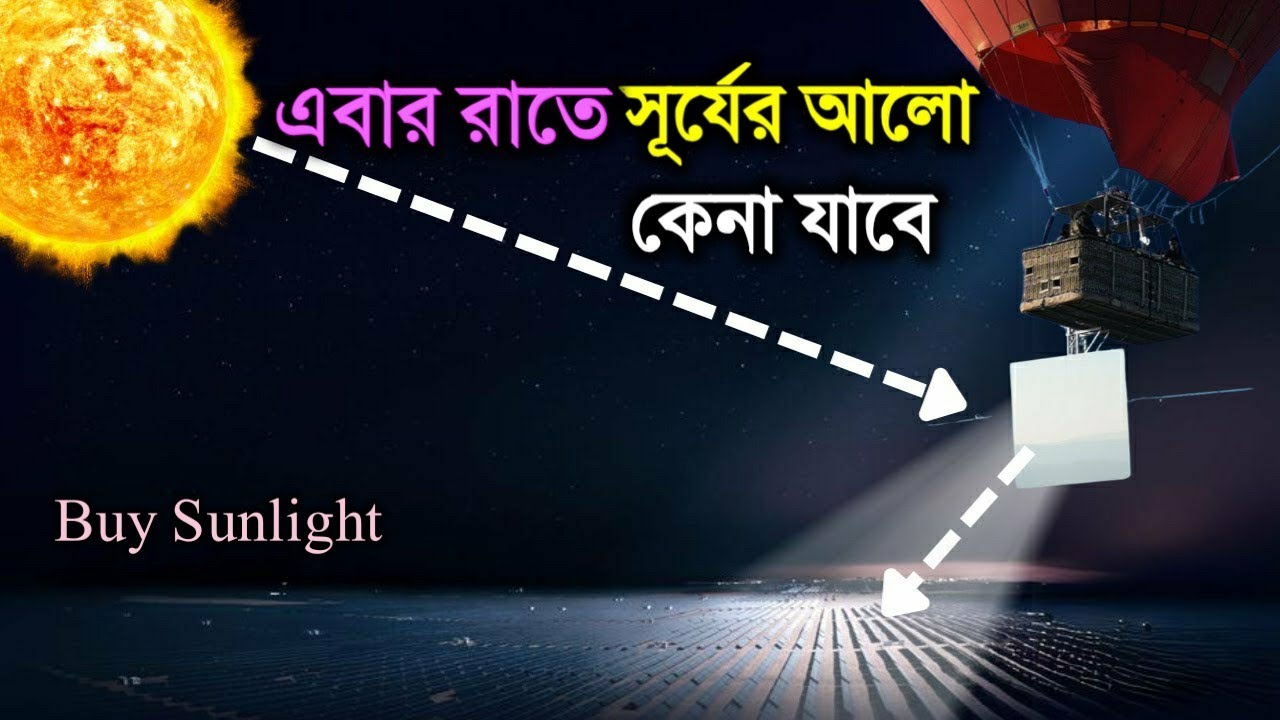 এবার থেকে রাতের বেলায় সূর্যের আলো বিক্রি করবে আমেরিকার এক কোম্পানি |How to order Sunlight At ...